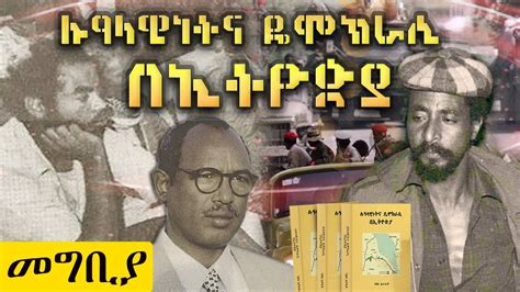 ሜዳ ትረካ የመጽሀፉ ርእስ፡ ሉዓላዊነትና ዴሞክራሲ በኢትዮጵያ መግቢያ ጸሀፊ፡ገብሩ አሥራት Youtube
