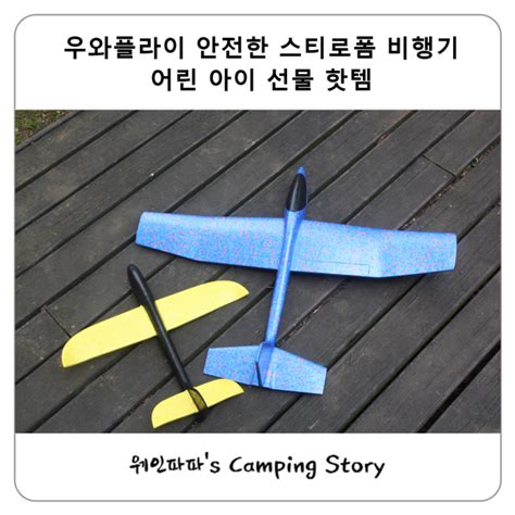 와우플라이 안전한 스티로폼 장난감 비행기 어린 아이 선물 핫템 네이버 블로그