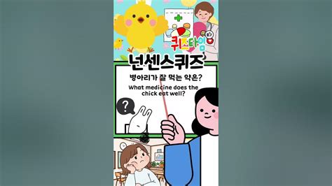 넌센스퀴즈 병아리가 잘 먹는 약은 넌센스퀴즈 두뇌개발 퀴즈 Youtube