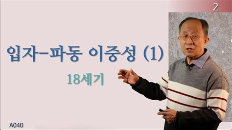 A040 입자 파동 이중성 1 18세기 Youtube