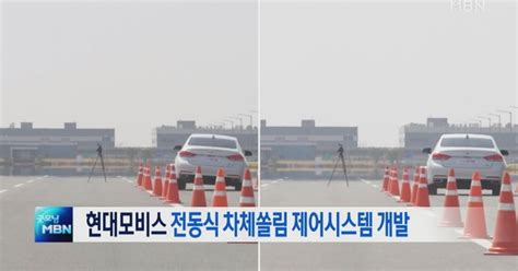 현대모비스 전동식 차체쏠림 제어시스템 독자 개발