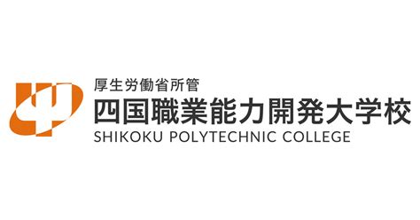 国際協力JICA青年研修への協力について お知らせ 新着情報 四国職業能力開発大学校