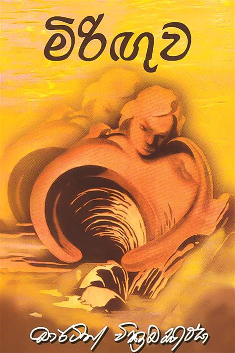 මිරිඟුව Miriguwa