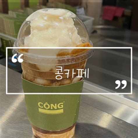 잠실 콩카페 코코넛스무디커피 먹었어요 네이버 블로그