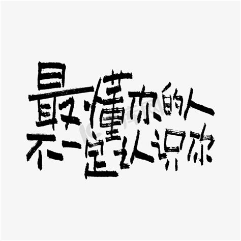 的认识的人ps艺术字体 的认识的人ps字体设计效果 千库网