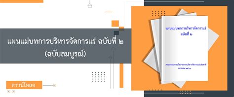 แผนแม่บทการบริหาร คณะกรรมการนโยบายบริหารจัดการแร่แห่งชาติ Facebook