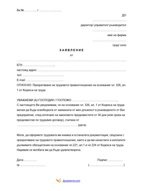 Молба Заявление За Напускане с Предизвестие Pdf