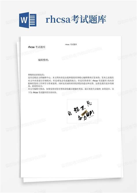 Rhcsa考试题库word模板下载编号lorwyogx熊猫办公