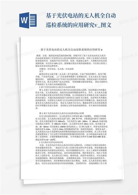 基于光伏电站的无人机全自动巡检系统的应用研究v图文word模板下载编号ljwogvzm熊猫办公 基于光伏电站的无人机全自动巡检系统的应用研究v图文word模板下载编号ljwogvzm熊猫办公