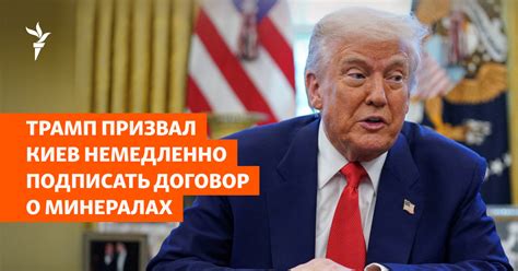 Трамп призвал Киев немедленно подписать договор о минералах
