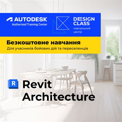 Програма безкоштовного навчання Курс Revit Architecture Design