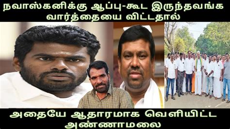 நவாஸ்கனிக்கு ஆப்பு கூட இருந்தவங்க வார்த்தையை விட்டதால் அதையே ஆதாரமாக வெளியிட்ட அண்ணாமலை Youtube