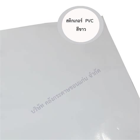 สติกเกอร์พีวีซี Sticker Pvc สติกเกอร์สี โปสเตอร์ สติกเกอร์ใส 106x70 ซม ราคา แผ่น คลังกระดาษ