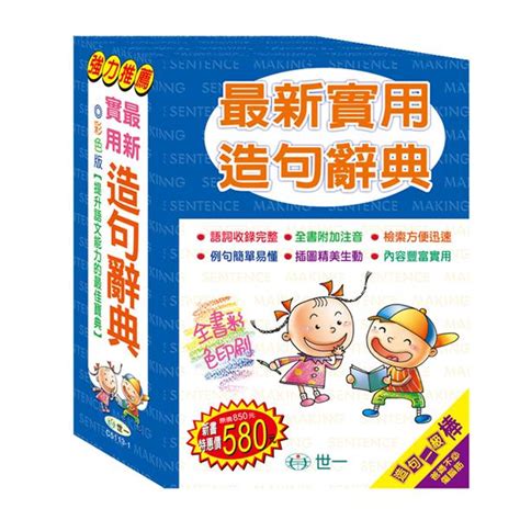 最新實用造句辭典 誠品線上