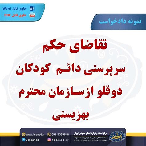 نمونه دادخواست حکم سرپرستی دائم 2 طفل دوقلو مرکز اسناد حقوقی و قراردادهای ایران