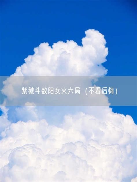 紫微斗数阳女火六局不看后悔 易名谷 知易明理 扬长避短 指路明灯