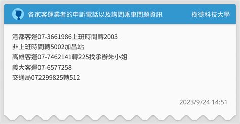 各家客運業者的申訴電話以及詢問乘車問題資訊 樹德科技大學板 Dcard