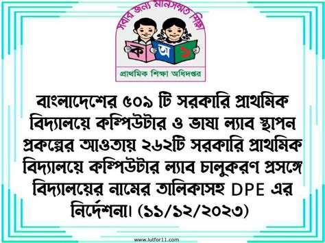 বাংলাদেশের ৫০৯ টি সরকারি প্রাথমিক বিদ্যালয়ে কম্পিউটার ও ভাষা ল্যাব স্থাপন প্রকল্পের আওতায়