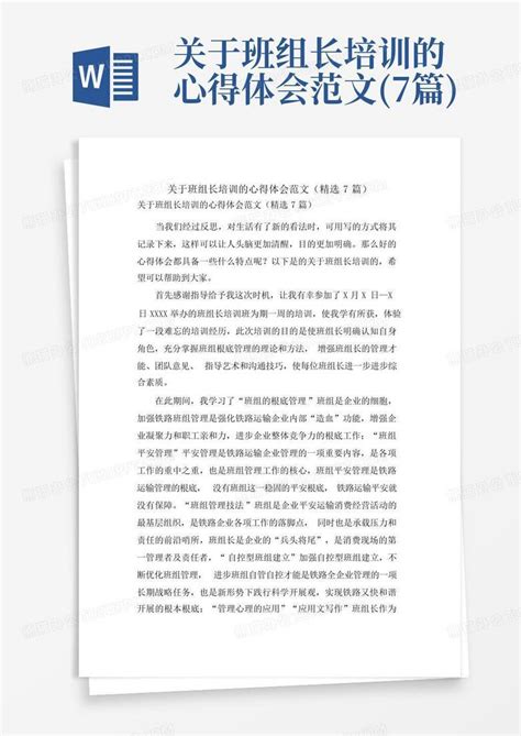 关于班组长培训的心得体会范文 7篇 Word模板下载 编号qegpawaw 熊猫办公