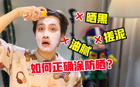如何正确涂防晒？拒绝晒黑、油腻、搓泥！ 萌叔的美妆号 萌叔的美妆号 哔哩哔哩视频