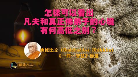 凡夫和真正佛弟子的心境有何高低之別？佛使比丘尊者《一問一智慧》節選 佛教 佛教修行 佛教教義 佛教文化 佛學知識 中文 禪修