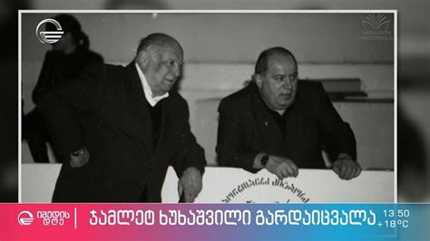 79 წლის ასაკში ცნობილი ჟურნალისტი ვეტერანი სპორტსმენი და კომენტატორი ჯამლეტ ხუხაშვილი