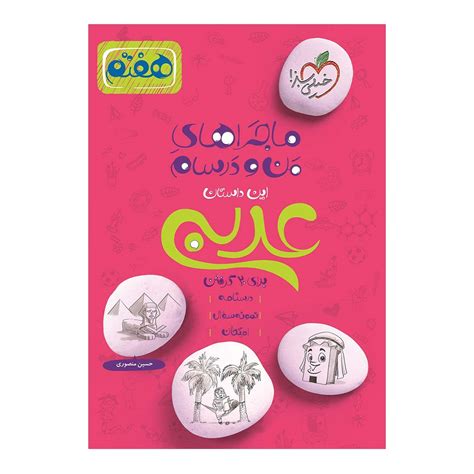 قیمت و خرید کتاب ماجرای منو درسام عربی هفتم انتشارات خیلی سبز نولاین