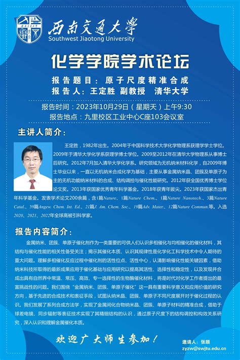 化学学院学术论坛 原子尺度精准合成 西南交通大学化学学院