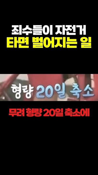죄수들이 자전거 타면 벌어지는 일 Youtube