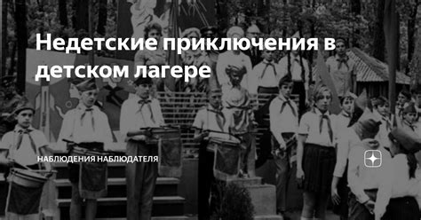 Недетские приключения в детском лагере Наблюдения наблюдателя Дзен