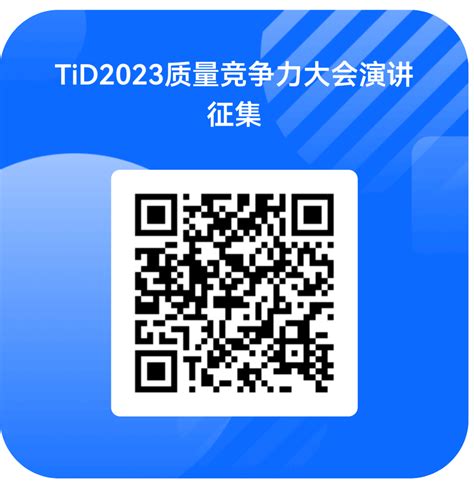Tid2023质量竞争力大会演讲征集开始啦！ 企业官网