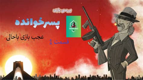 بازی پسر خوانده قسمت 1