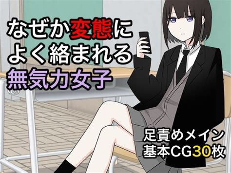 なぜか変態によく絡まれる無気力女子[d 279411] Baked Strontium