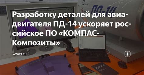 Разработку деталей для авиадвигателя ПД 14 ускоряет российское ПО