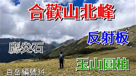 登山第14座合歡山北峰 爬山 登山 百岳 合歡山北峰 合歡山群峰 反射板 鷹尖石 玉山圓柏 北峰名樹 YouTube