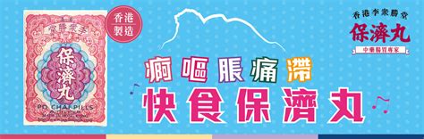保濟丸 香港李衆勝堂
