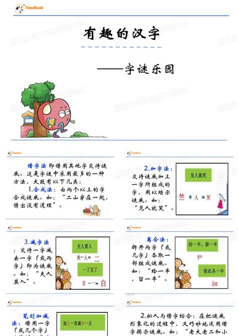《有趣的汉字》微课案例ppt模板下载编号lnkrazxq熊猫办公