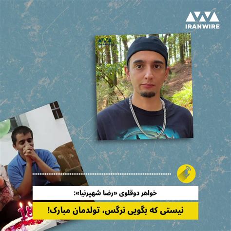 ایران وایر On Twitter خواهر دوقلوی «رضا شهپرنیا نیستی که بگویی نرگس، تولدمان مبارک رضا