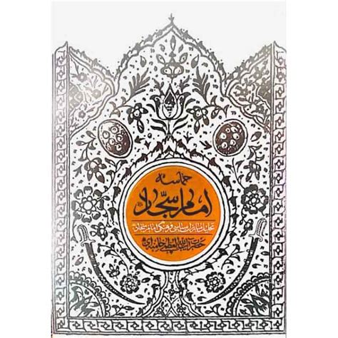 کتاب حماسه امام سجاد علیه السلام اثر حضرت آیت الله خامنه ای انتشارات