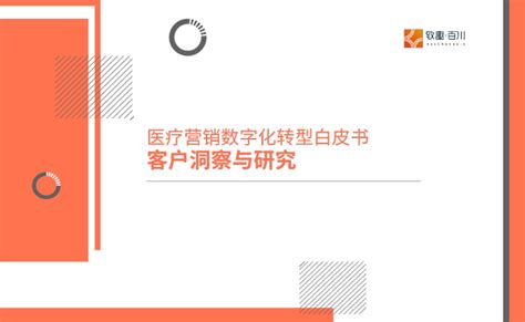 2023医疗数字化转型白皮书 客户洞察与研究