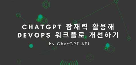 Chatgpt 잠재력 활용해 Devops 워크플로 개선하기 Infograb Devops 전문 기술 기업 인포그랩