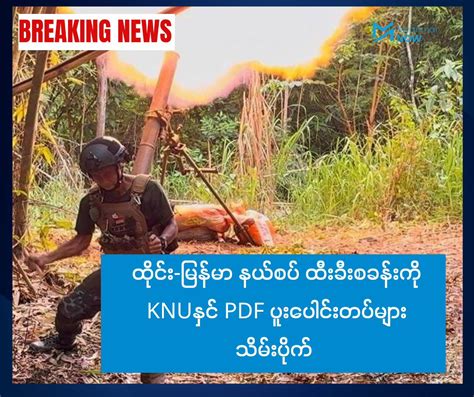 Myanmar Now ထိုင်း မြန်မာ နယ်စပ် ထီးခီးစခန်းကို Knu Pdf Facebook