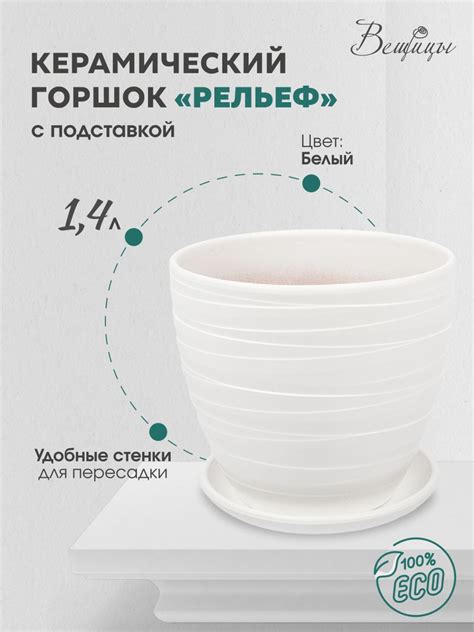 Керамический горшок цветочный ВеЩицы Рельефс подставкой блюдцем Горшок для цветов с поддоном