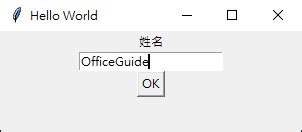 Python tkinter 視窗程式設計教學Hello World Office 指南 Python tkinter 視窗程式設計教學Hello World Office 指南