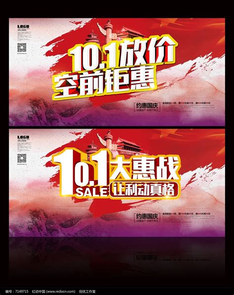 国庆促销海报设计图片下载红动中国