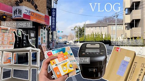 일본유학vlog｜소소한 일본 일상🏠 Youtube