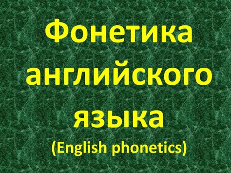 ОБУЧЕНИЕ ФОНЕТИКЕ АНГЛИЙСКОГО ЯЗЫКА УЧАЩИХСЯ ОБЩЕОБРАЗОВАТЕЛЬНЫХ