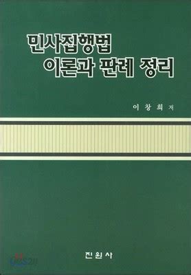 민사집행법 이론과 판례 정리 예스24