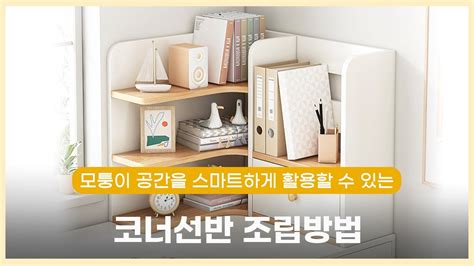 책상 부엌 코너선반 조립방법 Youtube
