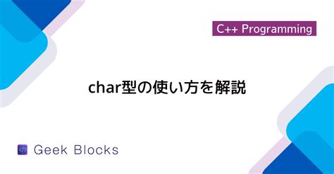 C stringをchar文字列に変換すると文字化けする原因と対処法 GeekBlocks